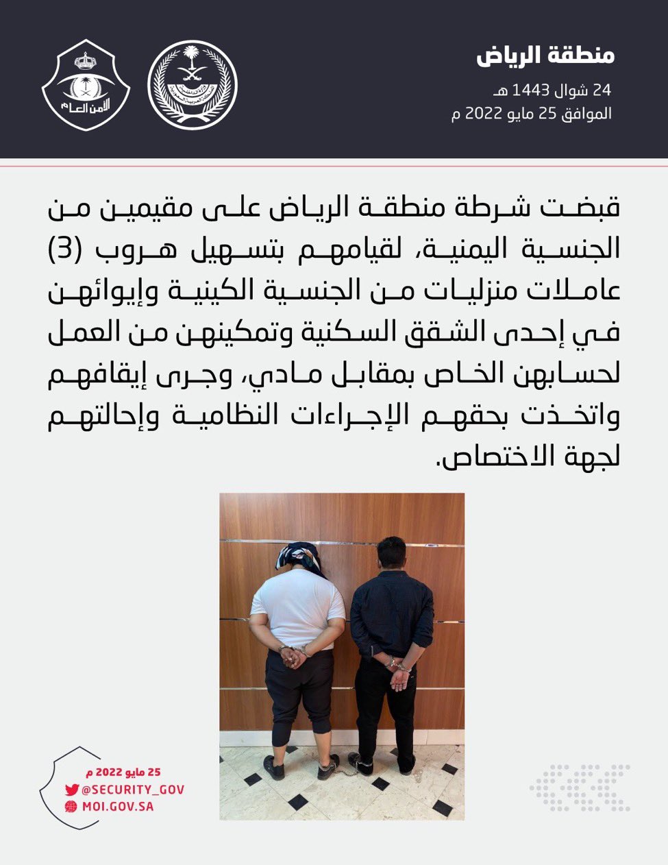 الموجز السعودي على تويتر شرطة منطقة الرياض القبض على شخصين لقيامهما