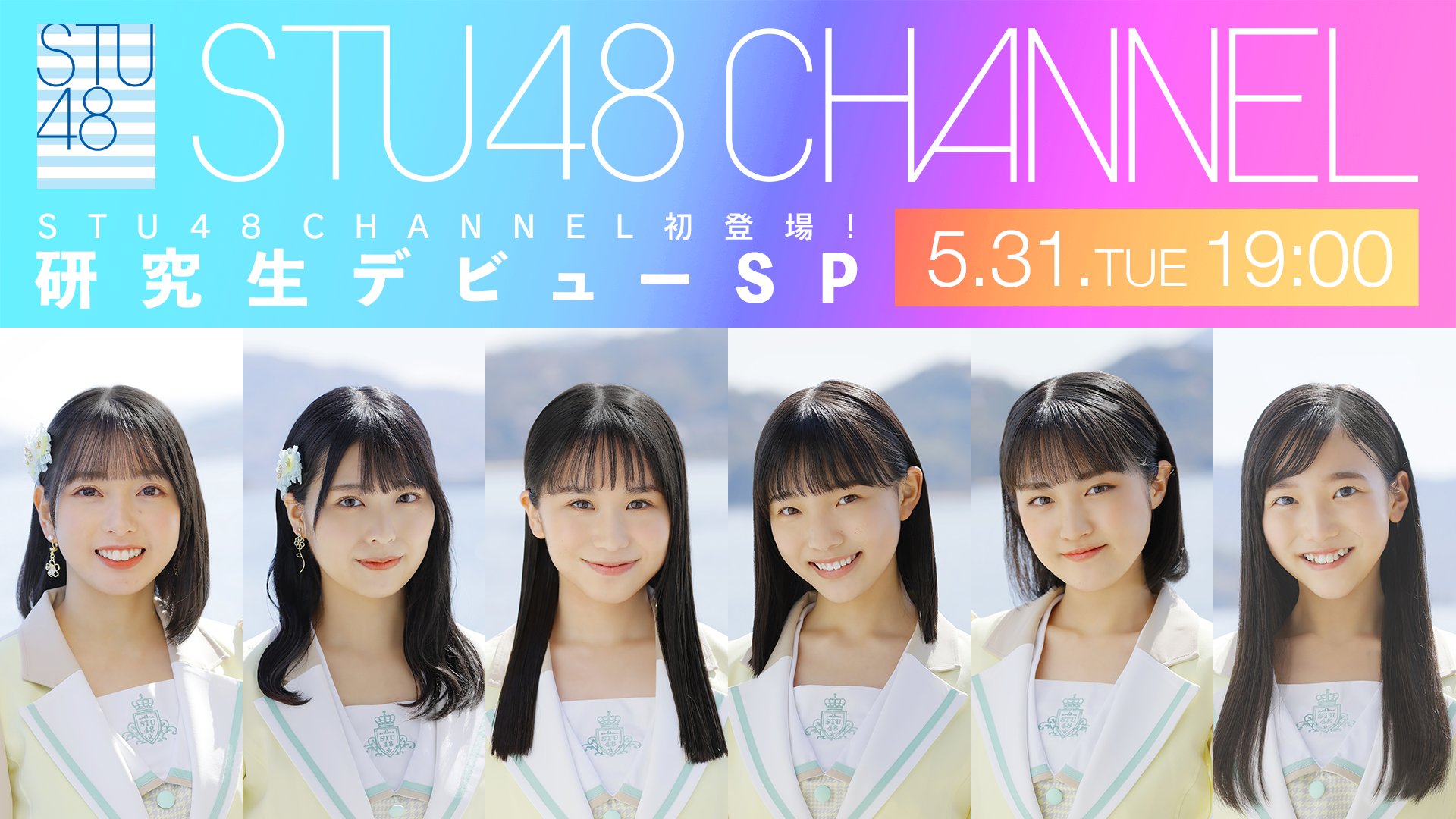 STU48 CHANNEL على تويتر: "【⛴5/31(火)19:00📺生放送⚓️】 #STU48CHANNEL 初登場！研究生デビューSP 晴れて研究生となった #岡田あずみ ...