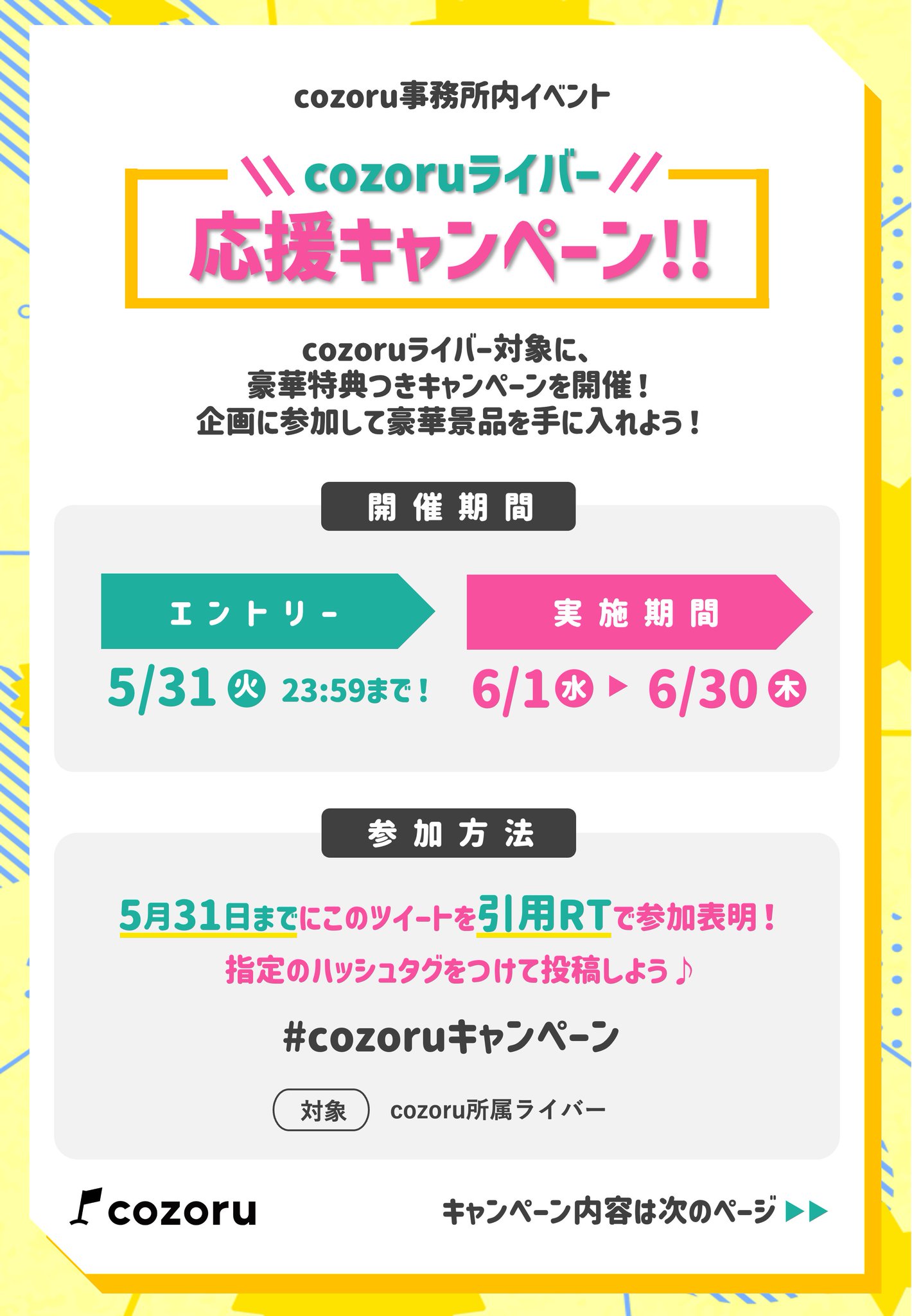 cozopro【公式】 on Twitter: "「cozoruライバー応援キャンペーン」 6/1〜6/30で、cozoruライバー対象の キャンペーンを実施いたします🎉 豪華景品も多数ござい ...