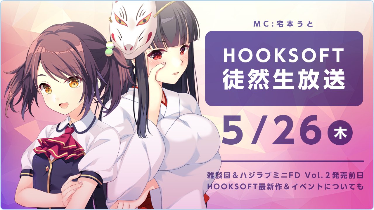 HOOKSOFT@『放課後シンデレラ2』情報公開！ on Twitter: "【📢徒然生放送】 「徒然生放送 まったり雑談と色々なお話回」配信予定！ 今月発売『#ハジラブ ミニファンディスク ...