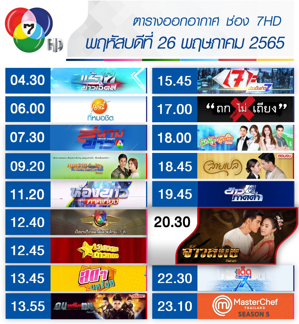 Ch7HD on Twitter: "📍 เช็กเลย !! #ผังรายการ ประจำวันพฤหัสบดีที่ 26 พฤษภาคม 2565 รับชมความสุขครบรส ...