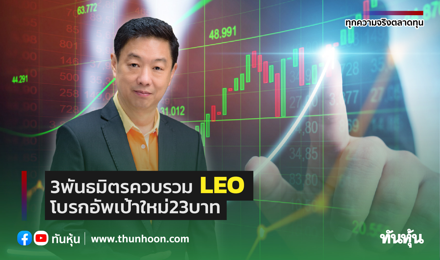 ทันหุ้น on Twitter: "3 พันธมิตรควบรวม LEO โบรกอัพเป้าใหม่ 23 บาท อ่านรายละเอียดข่าว คลิก https ...