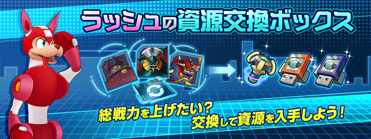 ロックマンX DiVE公式 on Twitter: "【「ラッシュの資源交換ボックス」開催！】 イベント期間中、BOSSチップを「アーマーの部品」「武器EXPプログラム」に交換できるぞ！ 強力 ...