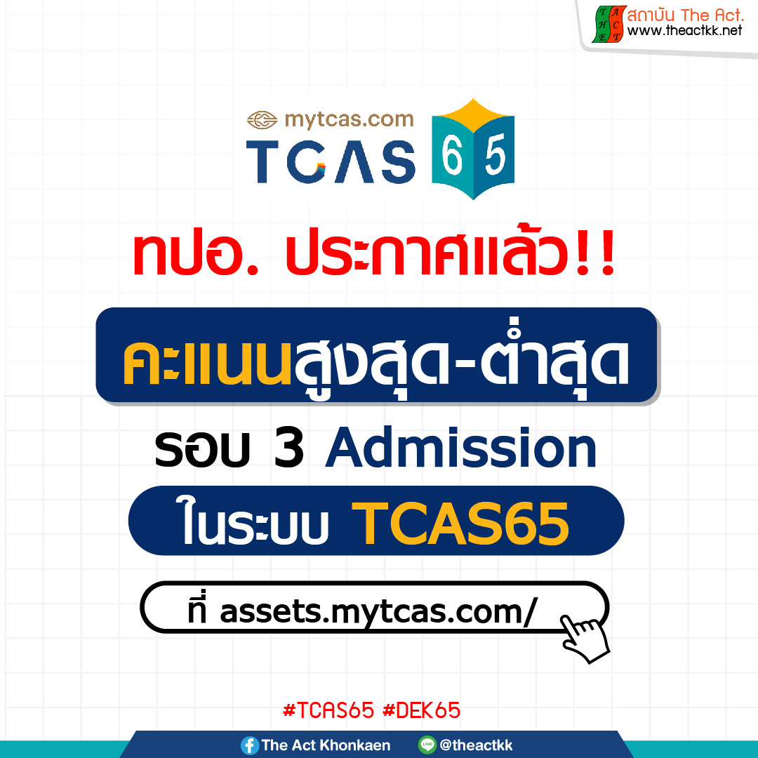 The Act KhonKaen on Twitter: "📣 ทปอ. ประกาศแล้ว!! สถิติคะแนนสูงสุด-ต่ำสุดของแต่ละหลักสูตรที่เปิด ...