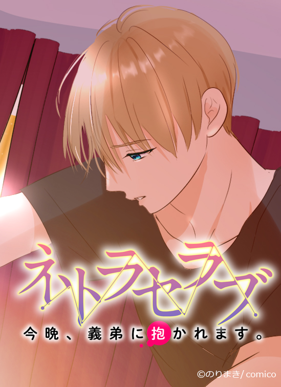 comico【公式】オリジナル漫画が毎日無料！ on Twitter: "背徳エロス🌹 『#ネトラセラブ』 🆕44話 愛妻家 樹生の溢れる想いが🙈 ️ 🎟️39話 インモラル 涙が文太を強く ...