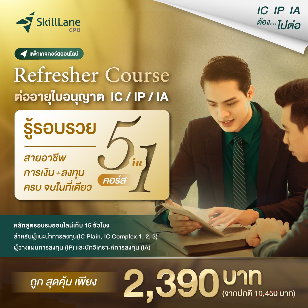 SkillLane on Twitter: "🔥#คอร์สใหม่มาแรง “Refresher Course” ต่ออายุ IC IP IA เธรดนี้เราจะมาแนะนำ ...