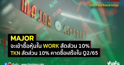 ทันหุ้น on Twitter: "MAJOR จะเข้าซื้อหุ้นใน WORK สัดส่วน 10% TKN สัดส่วน 10%, คาดซื้อเสร็จใน Q2 ...