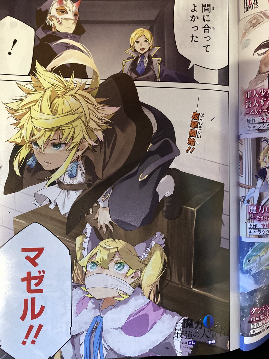 「comic REX4月号にて 魔力0で最強の大賢者 20話 載っております。 よろしくお願いしますー 」色意しのぶの漫画