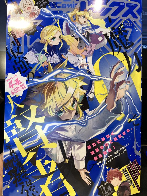 comic REX7月号にて 魔力0で最強の大賢者表紙、巻頭カラー、23.. | 色意しのぶ さんのマンガ | ツイコミ(仮)