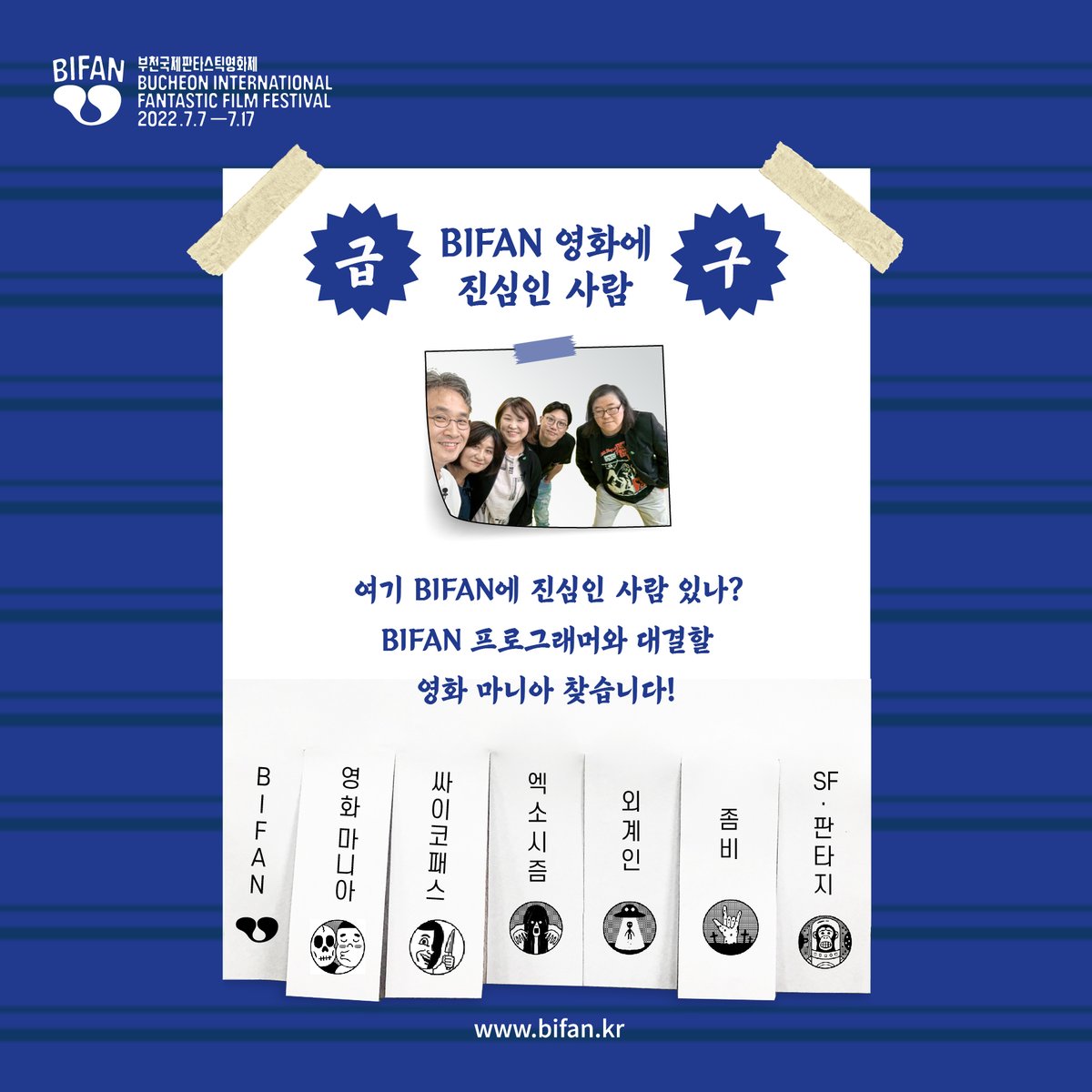 #BIFAN_EVENT 제26회 부천국제판타스틱영화제(BIFAN) BIFAN 프로그래머와 영화 퀴즈 대결할 BIFAN 마니아 찾습니다!🤩 📍지원 방법 *지원서 작성 ...