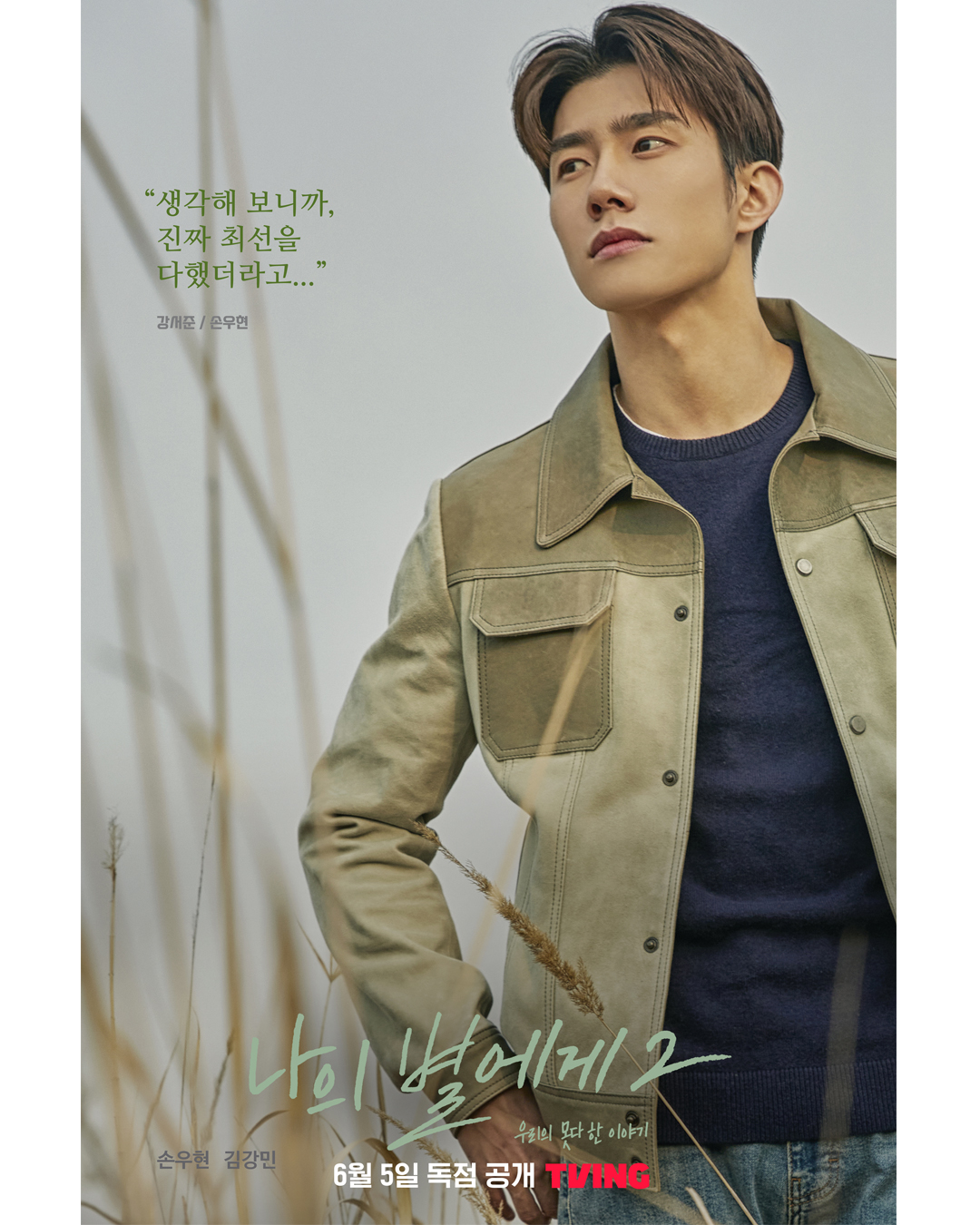 티빙(TVING) on Twitter: "#나의별에게시즌2 강서준X한지우 캐릭터 포스터 🌟 6월 5일(일) 정오, 티빙에서 독점 공개🌟 #나의별에게시즌1 #지금바로TVING ...