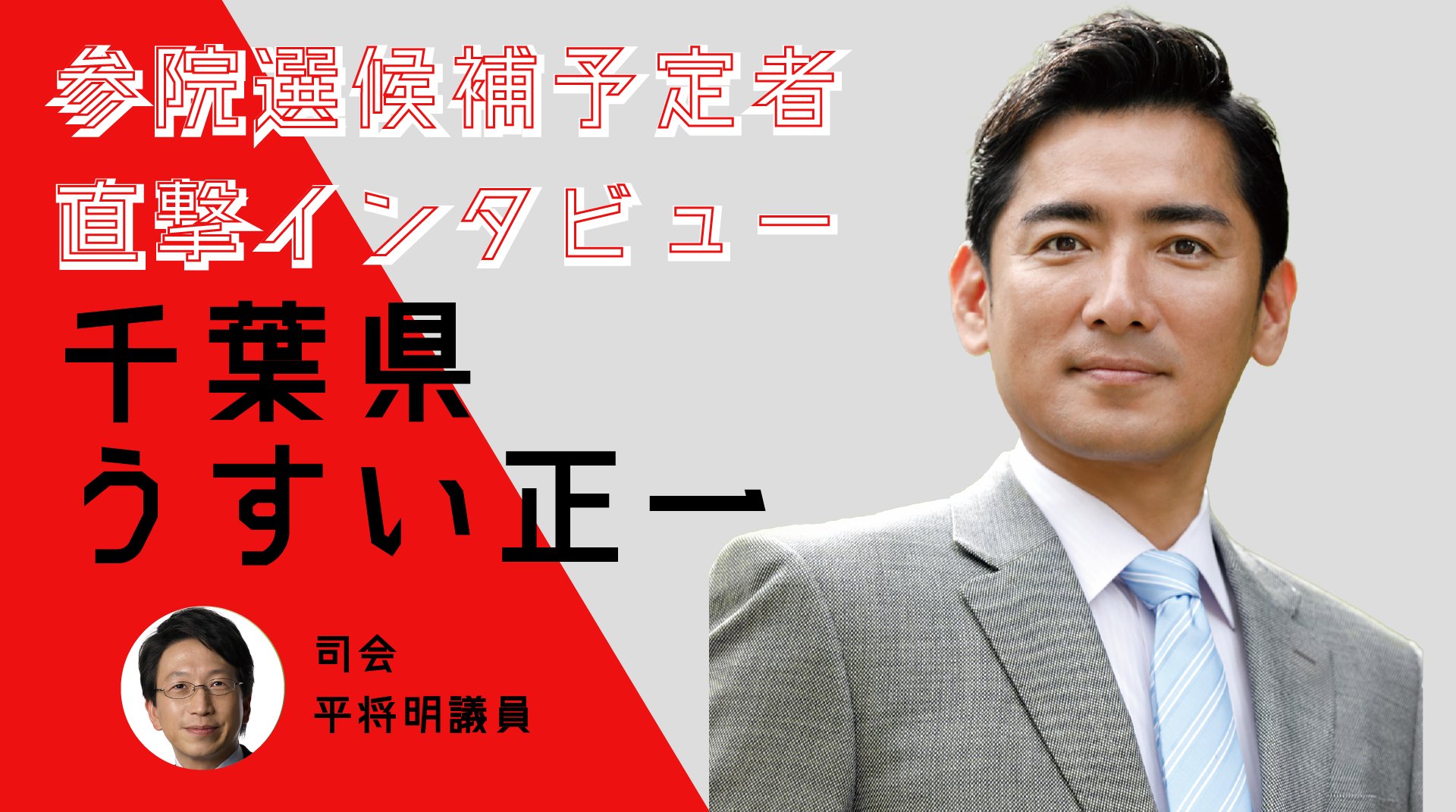 自民党広報 On Twitter 【直撃インタビュー】千葉県・うすい正一 参院選2022 参院選の候補予定者たちに直撃インタビュー