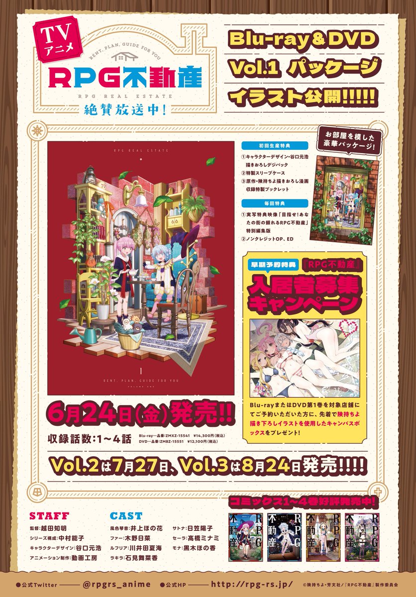 【情報】動畫《RPG不動產》BD＆DVD Vol.1 封面圖公開！ @RPG 不動產 哈啦板 - 巴哈姆特