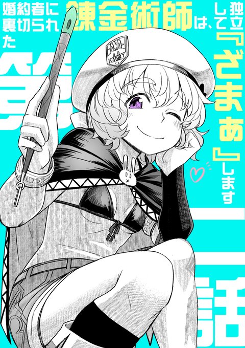 「婚約者に裏切られた錬金術師は、独立して『ざまぁ』します」第二話、配信開 すたひろ@4巻発売中!『婚約者に裏切られた錬金術師は、独立して『ざまぁ』します』 さんのマンガ ツイコミ仮