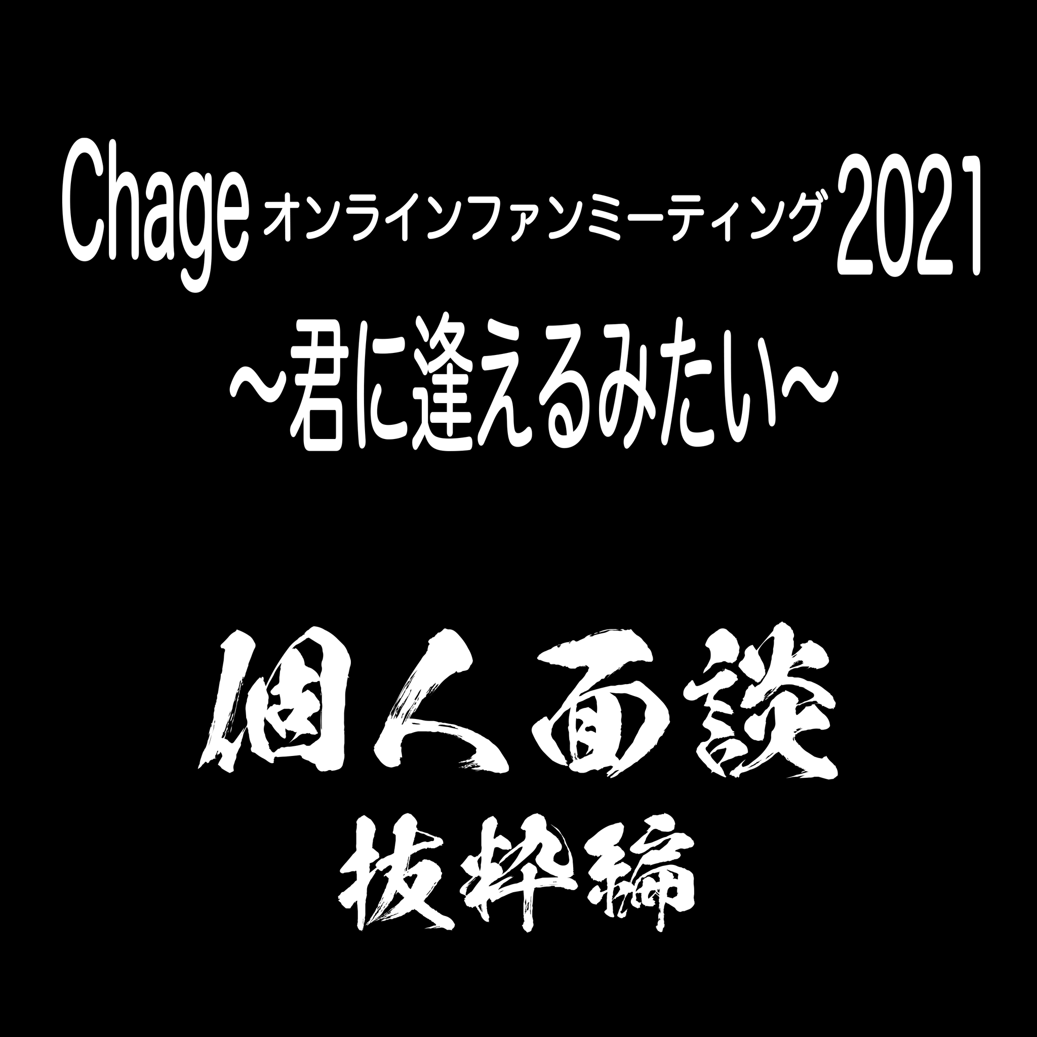 Chagestaff.jp on Twitter: "[Chage Official App] #Chage オンラインファンミーティング2021 個人面談抜粋編 其の18をPLAYER内 ...