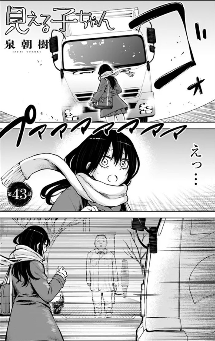 泉 朝樹 tomoki izumi on Twitter: "見える子ちゃん更新しました！ ComicWalker→ https://t.co/x1nShOubt1 ニコニコ漫画→ https ...