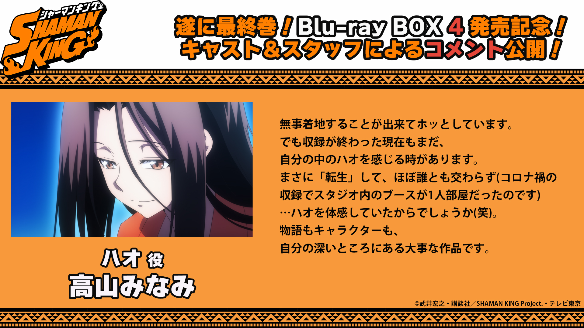 『SHAMAN KING』プロジェクト公式 | 続編制作決定 on Twitter: "Blu-ray BOX 4 発売記念 CAST & STAFFコメント公開🎉 ...