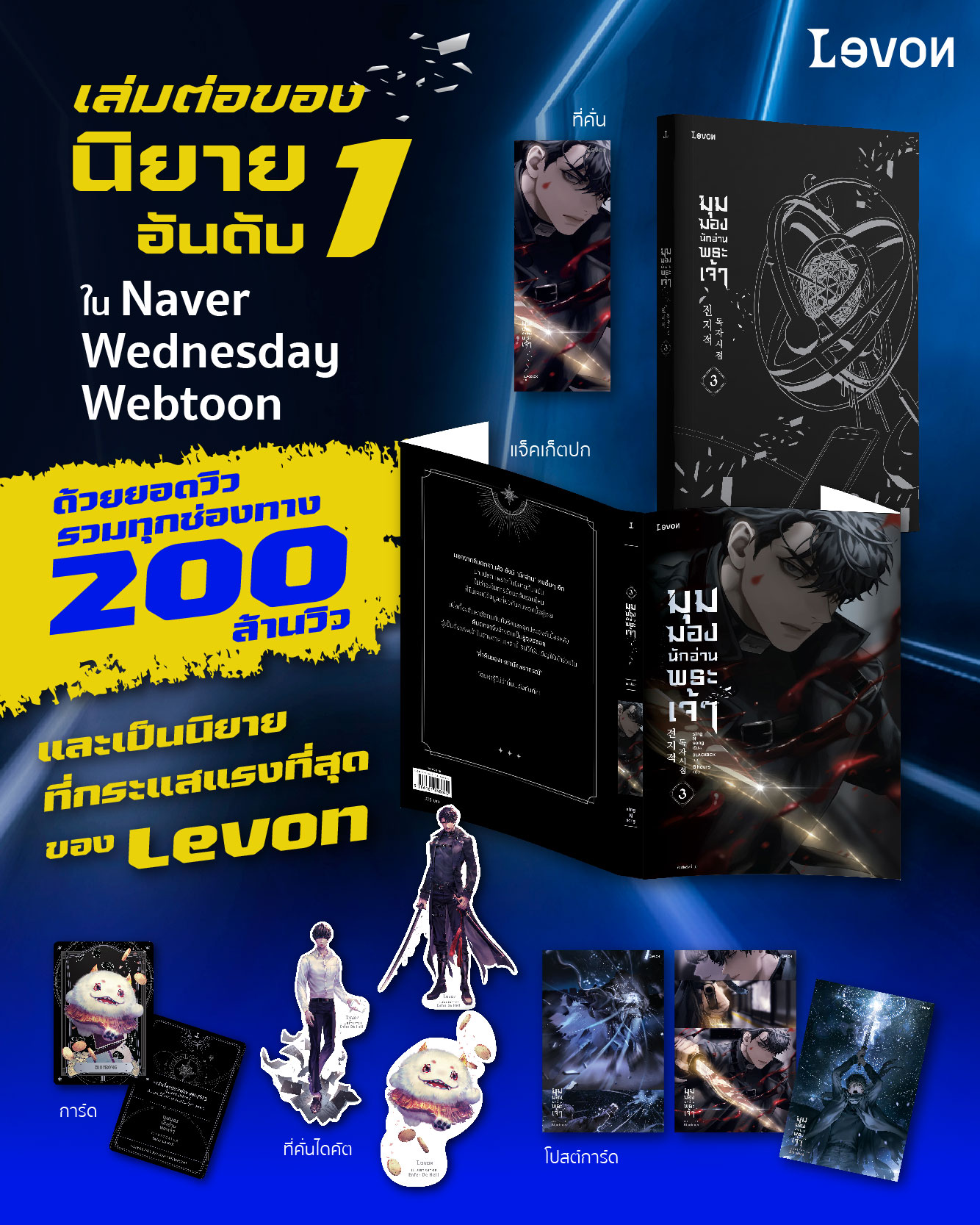 Levon Publishing on Twitter: "New! #มุมมองนักอ่านพระเจ้า เล่ม 3 เล่มต่อนิยายที่ทุกคนรอคอยจาก ...