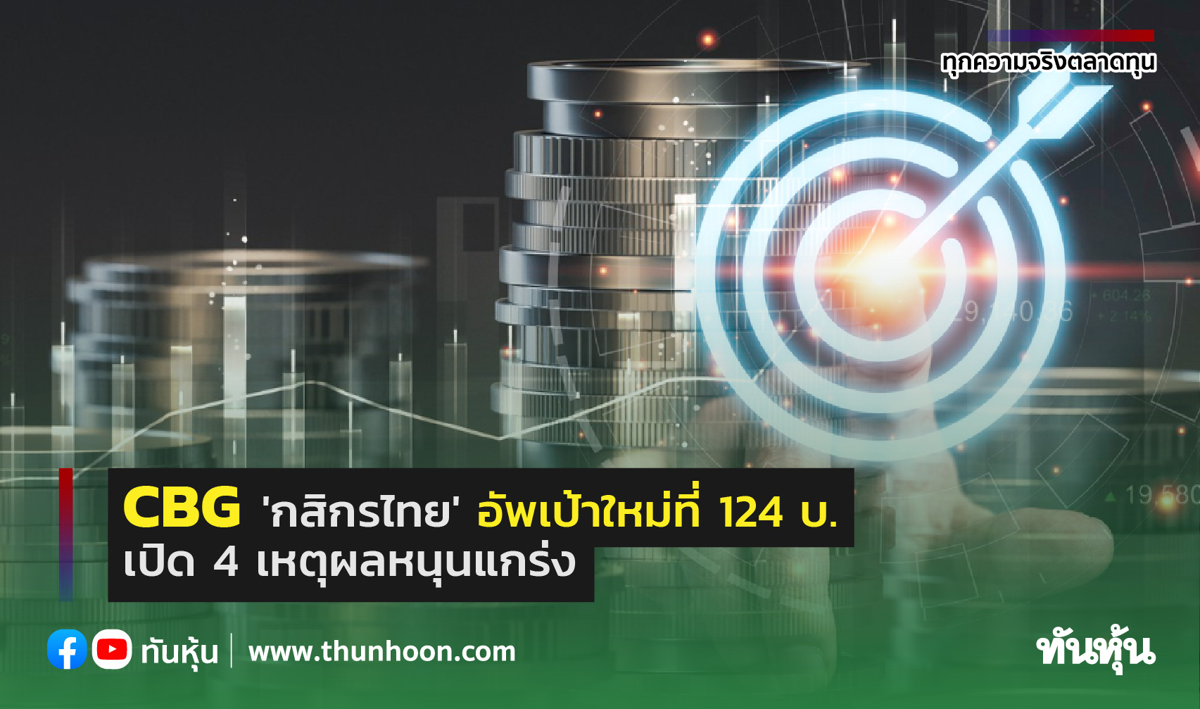 ทันหุ้น on Twitter: "CBG 'กสิกรไทย' อัพเป้าใหม่ที่ 124 บ. เปิด 4 เหตุผลหนุนแกร่ง อ่านเพิ่มเติม ...