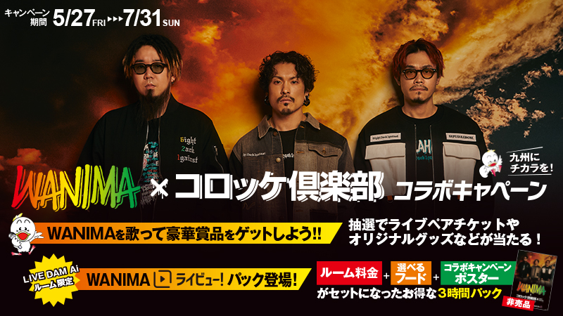 コロッケ倶楽部 on Twitter: "／ #WANIMA ️ #コロッケ倶楽部 コラボキャンペーンスタート‼ \ #DAM でWANIMAを歌ってオリジナルグッズを当てよう🎤🎶 さらに‼ ...
