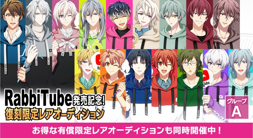 アイドリッシュセブン公式＠大神万理 on Twitter: "【ゲーム情報】『RabbiTube』Blu-ray発売記念！ 本日より『RabbiTube』衣装の16人が復刻レアオーディションに ...