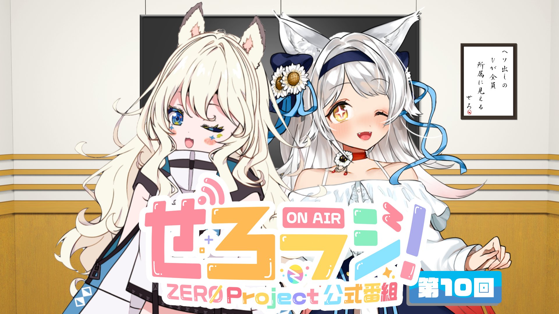 ZEROProject公式 on Twitter: "【🐺番組予告🐺】 公式番組「#ぜろラジ」第10回が、本日この後19時より #ニコニコチャンネル にて放送 MCは、Ruif Infy⚡と紅 ...