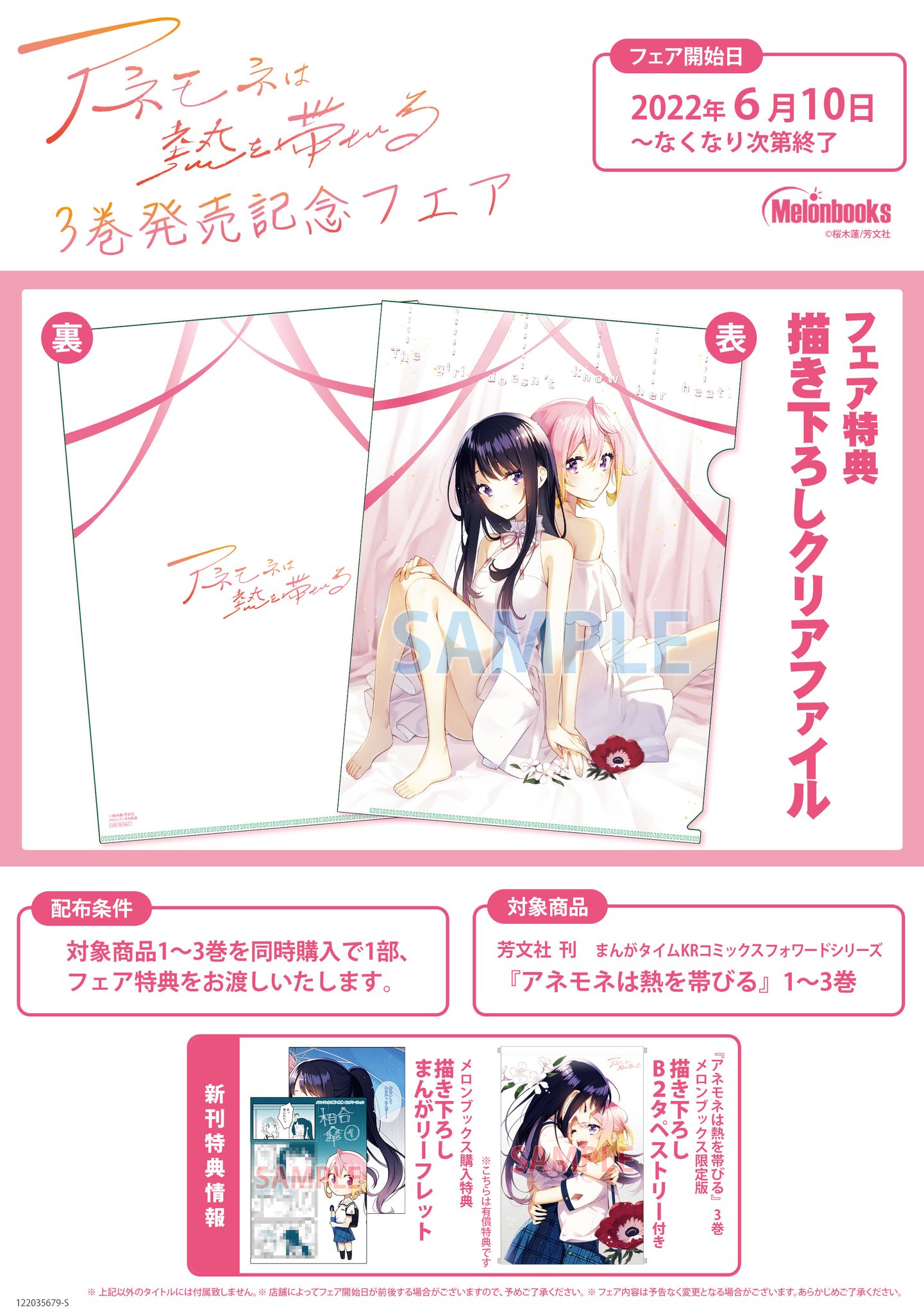 メロンブックス@コミック&ノベル速報 On Twitter 【フェア情報】 2022 6 10~なくなり次第終了 『 アネモネは熱を帯びる