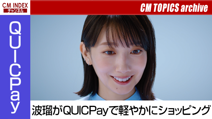 CM INDEX on Twitter: "【YouTube・CM INDEX公式チャンネル】 （CM TOPICSアーカイブ） #波瑠 さんが軽やかにショッピング #QUICPay 新CM ...