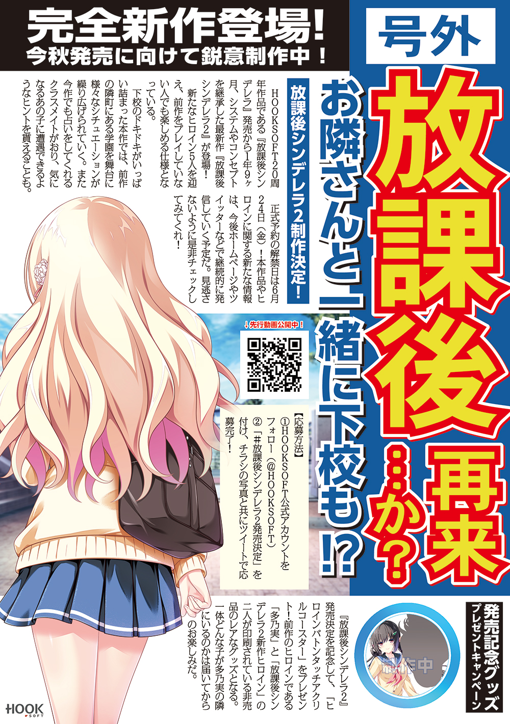 HOOKSOFT@『放課後シンデレラ2』情報公開！ on Twitter: "【📢情報解禁！】 『#放課後シンデレラ2』チラシ掲載のQRコードを読み込んでいただくと、主題歌の先行試聴動画がご覧 ...