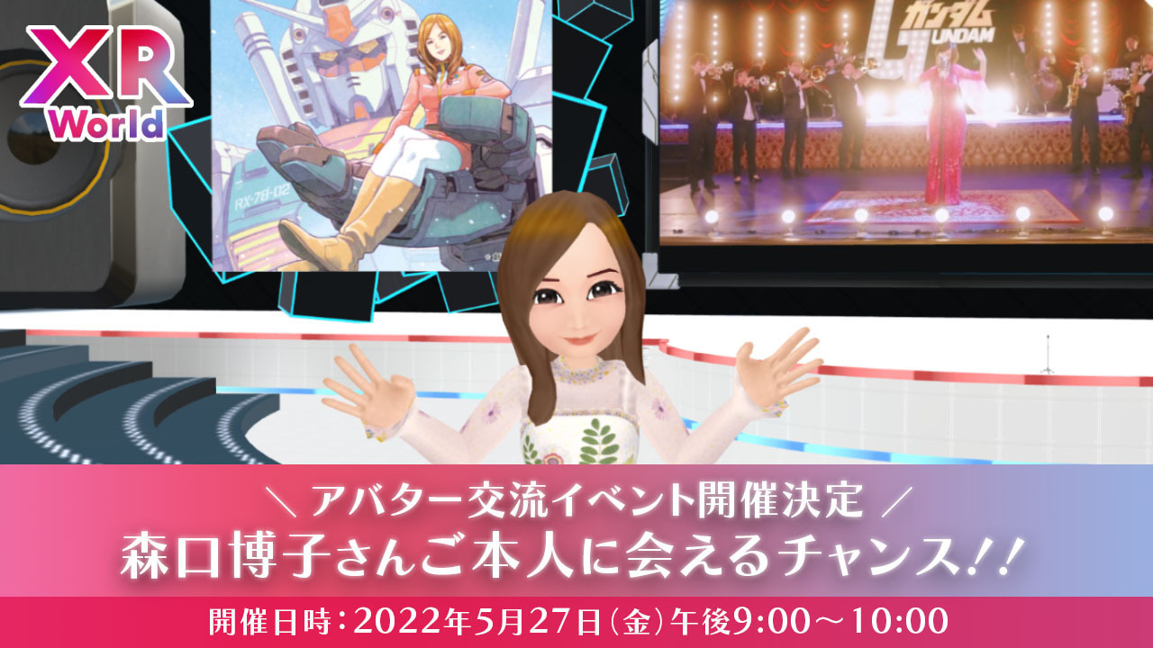 XR World on Twitter: "／ 本日5月27日（金）午後9:00〜10:00に 「XR World」に #森口博子 さんが登場 \ ついに森口さんと話せるチャンスが ️ ...