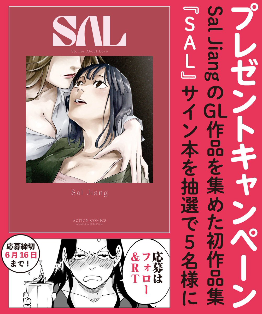 「🎁Sal Jiang(@JiangSal)先生、作品集『SAL』プレゼントキャンペーン🎁 📚サイン入りコミックス」双葉社百合部の漫画