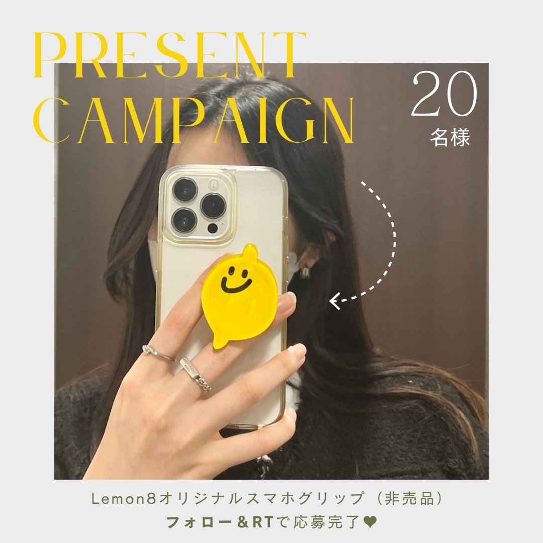 Lemon8_Japan on Twitter: "【フォロー＆RTで応募完了 】 #Lemon8 オリジナル スマホグリップ（非売品）を抽選で20名様にプレゼント🍋 ① @Lemon8 ...