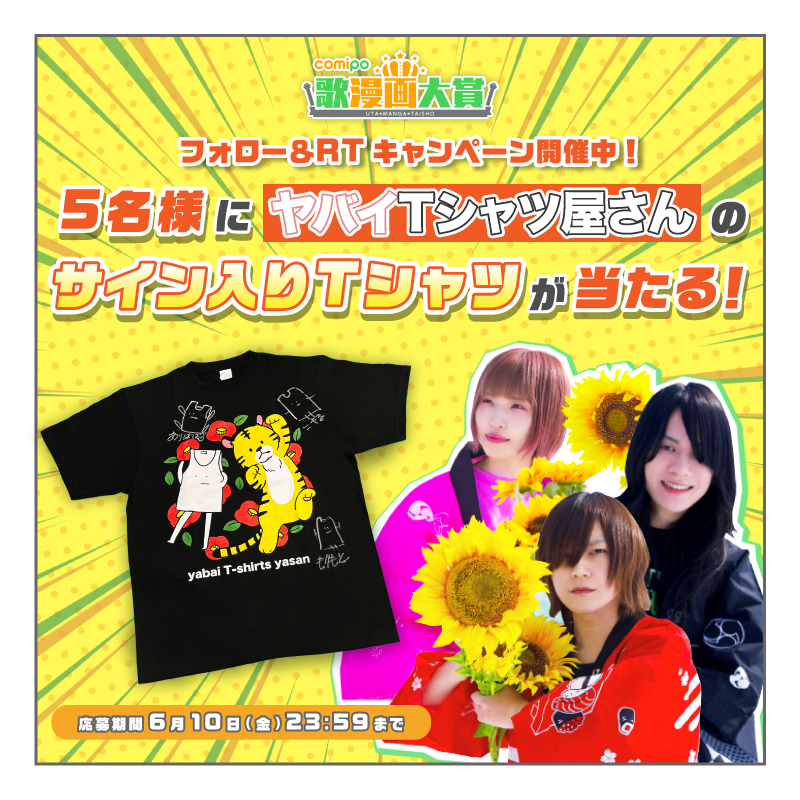 comipo【公式】 on Twitter: "／ #ヤバイTシャツ屋さん サイン入りTシャツが当たる👕 \ #comipo歌漫画大賞 開催記念 フォロー&RTキャンペーン 👇参加方法 ① ...
