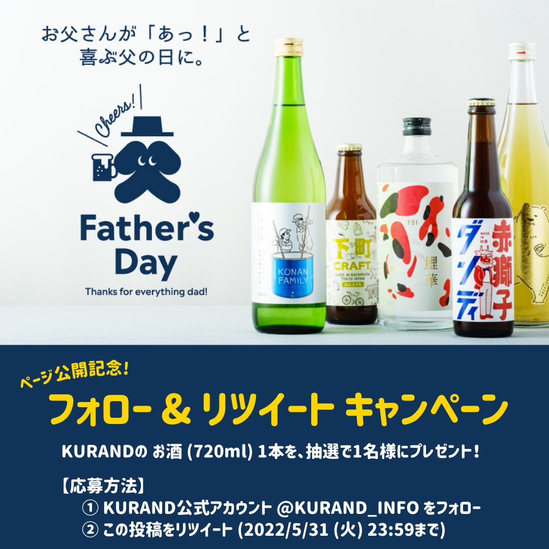 お酒ならKURAND on Twitter: "／ 「何を贈ればいいかわからない」 に応える、父の日のお酒ギフト \ 【 フォロー&RT #キャンペーン 】 1⃣ @KURAND_INFO を ...