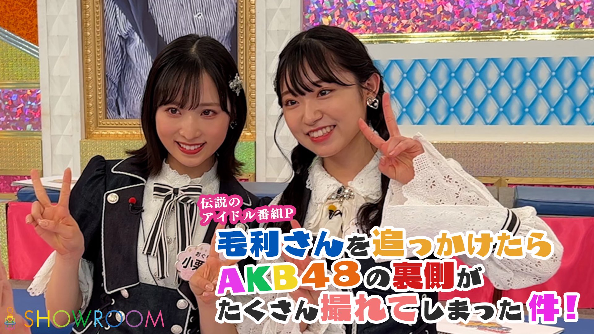 SHOWROOM on Twitter: "#AKBサヨナラ毛利さん SHOWROOMオフィシャル動画🌟 ＃8「AKB48の裏側が撮れた件！」公開🎊 AKB非公式プロフィール発表会、その裏側を ...