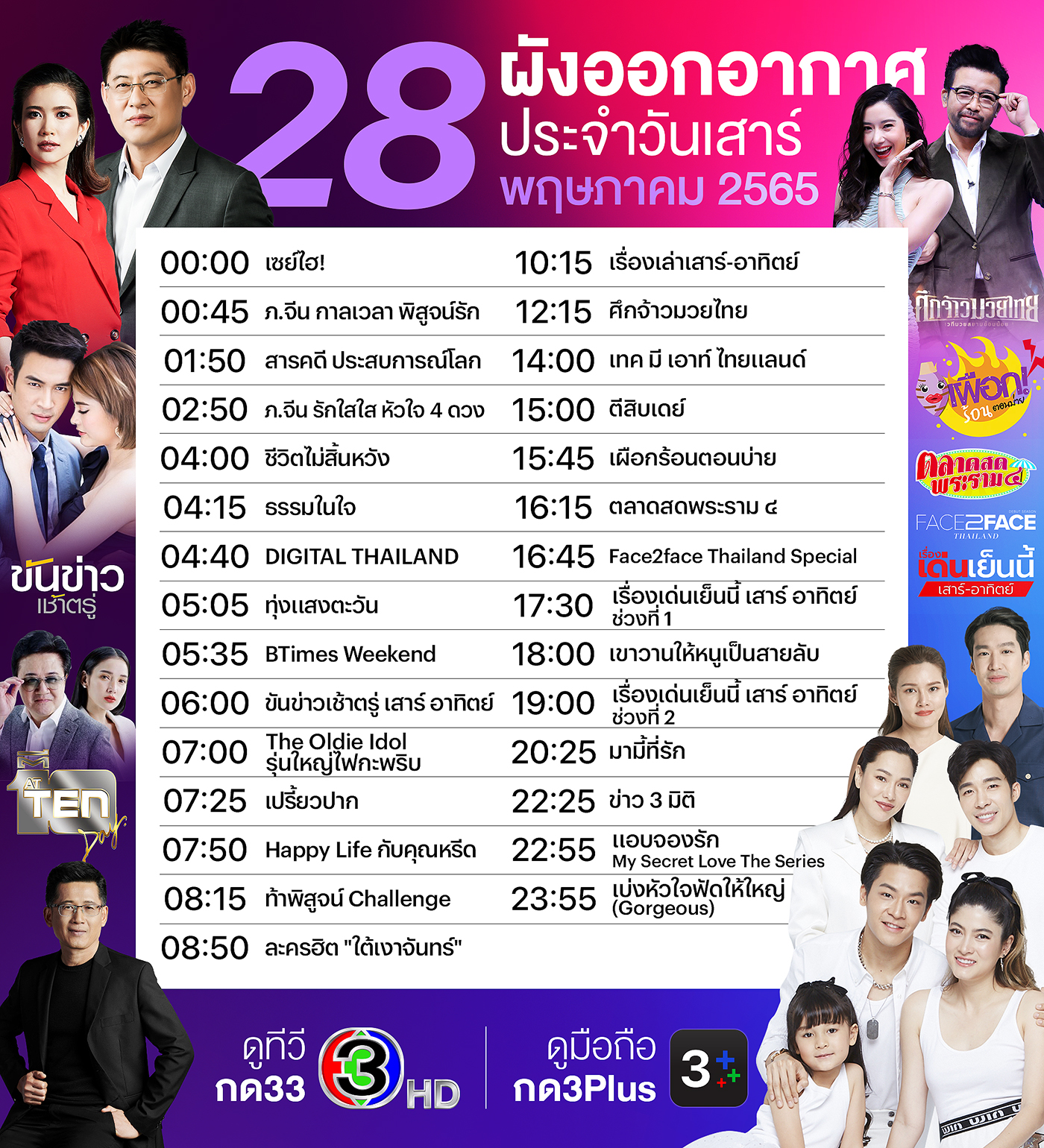 Ch3Thailand on Twitter: "⏰ ตารางออกอากาศประจำวันเสาร์ที่ 28 พฤษภาคม 2565 เพิ่มเติมที่ https://t ...