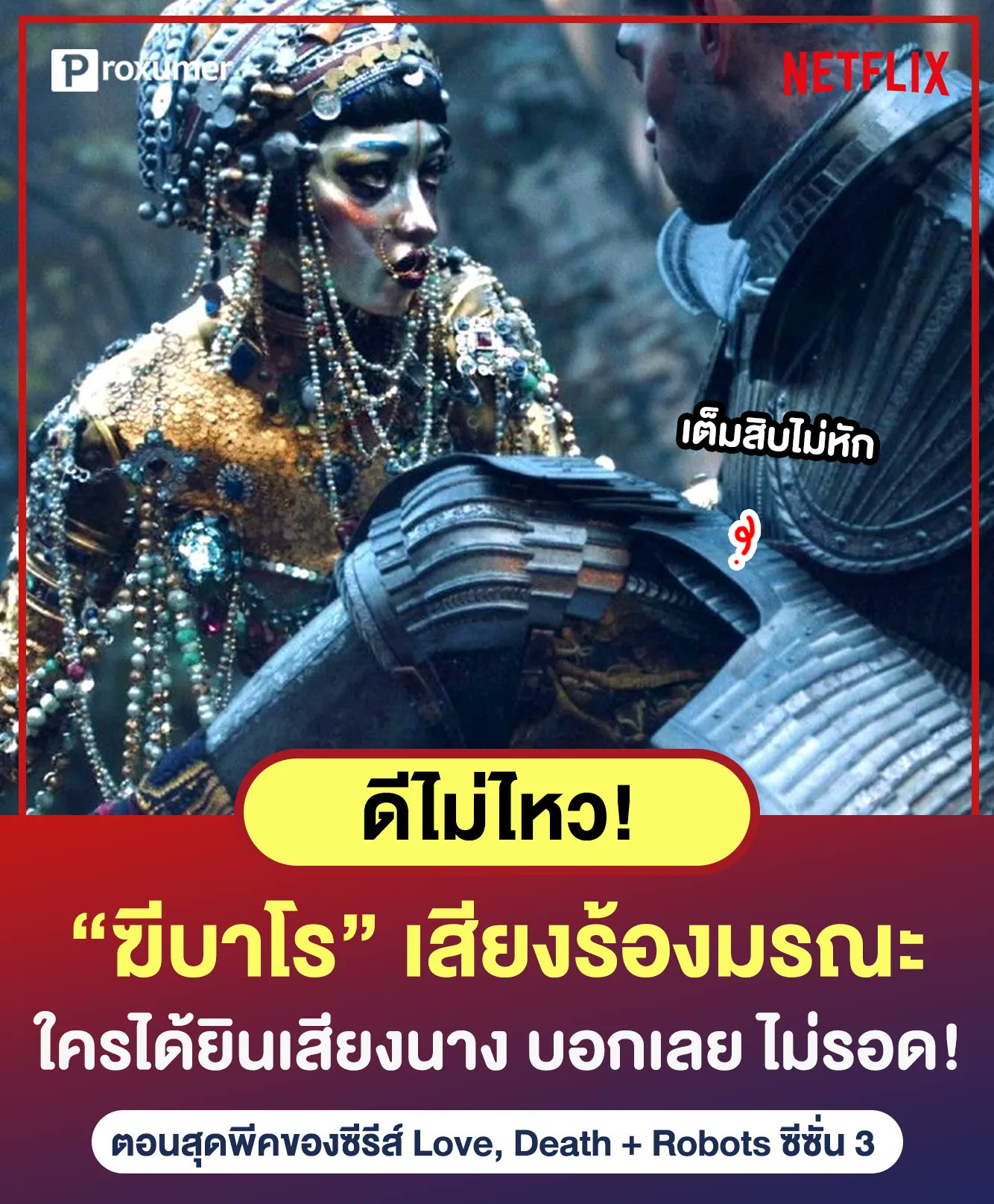 Proxumer - โปรโมชั่น on Twitter: "📣 ภาพสวยมากกก #lovedeathandrobots ซีซั่น 3 ซีรีส์ที่ถูกพูดถึง ...