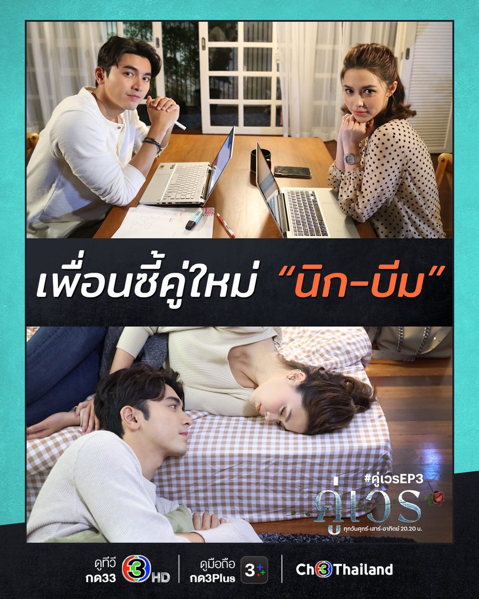 Ch3Thailand on Twitter: "จากคู่กัด กลายมาเป็น เพื่อนซี้ บีมก็เริ่มเห็นอะไรดีๆ ในตัวนิกแล้วใช่ม้า ...