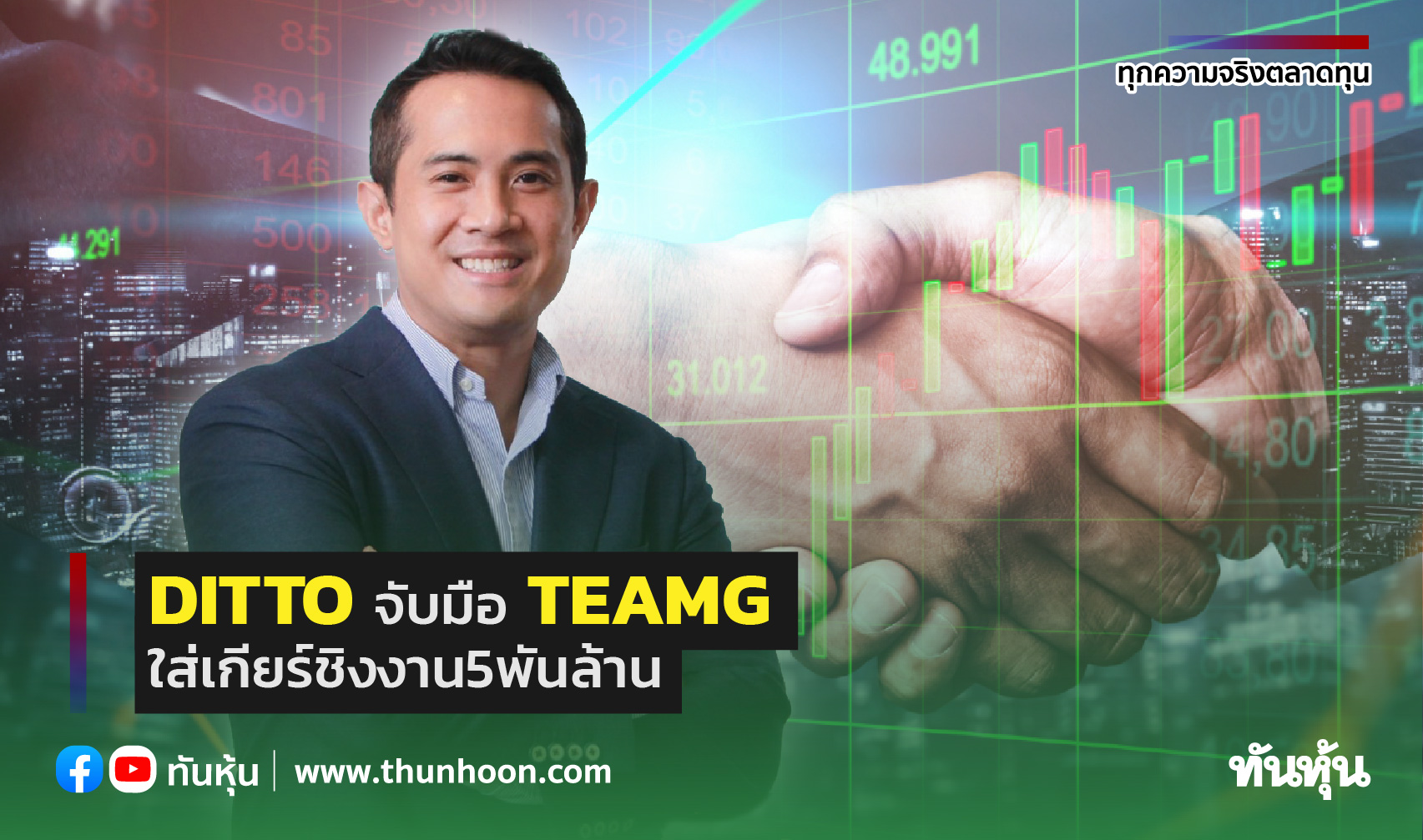 ทันหุ้น on Twitter: "DITTO จับมือ TEAMG ใส่เกียร์ชิงงาน 5 พันล้าน อ่านรายละเอียดข่าว คลิก https ...