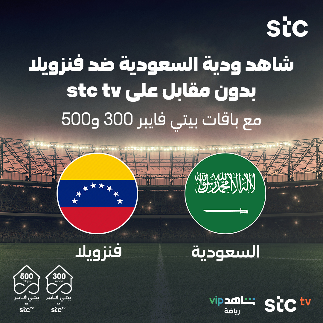 stc السعودية on Twitter: "تابع مباراة #السعودية_فنزويلا اليوم ⚽️ على شاهد VIP sports مع باقات ...