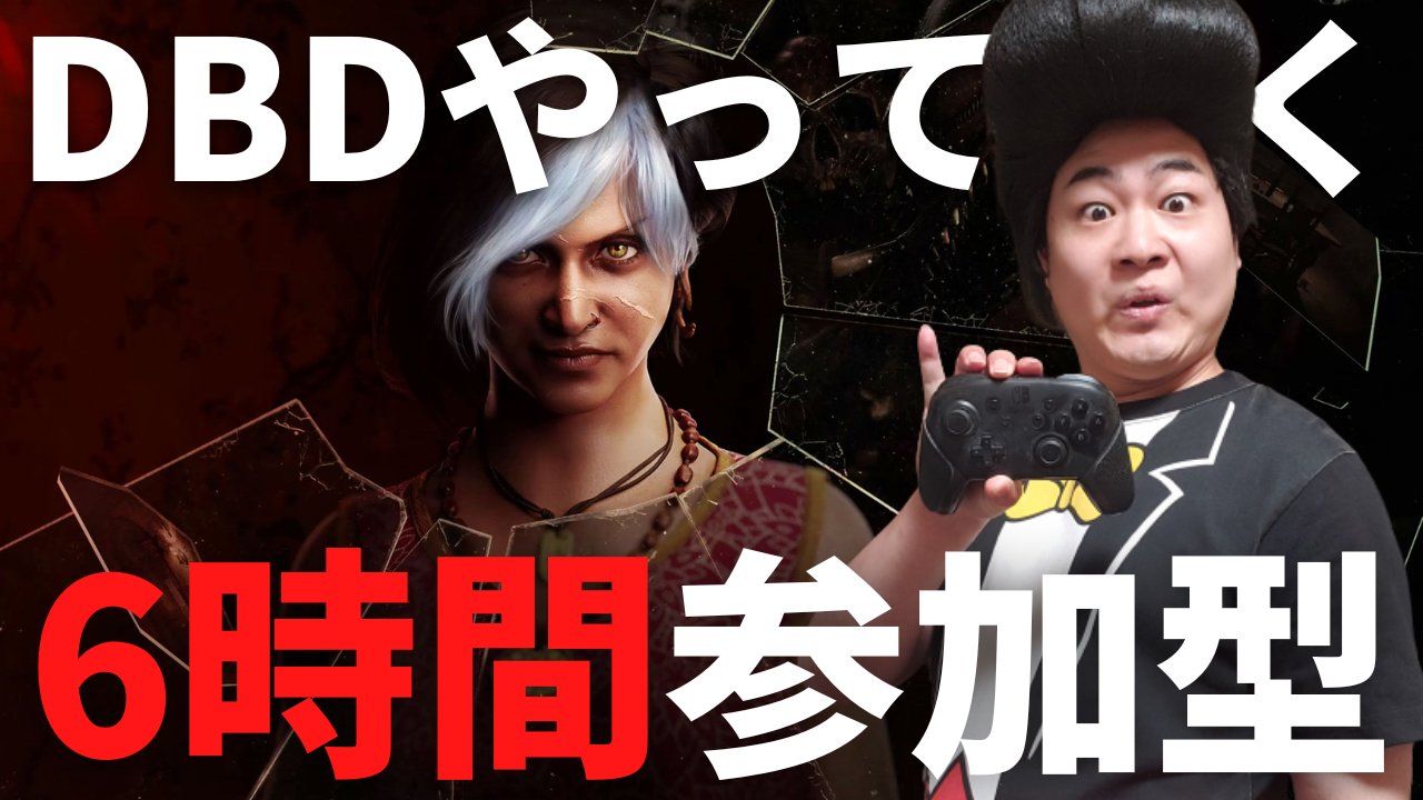 どうしようもないハゲ【DBD実況者】 on Twitter: "【DBD】週末の6時間参加型‼デッドバイデイライト生ライブ配信【SWITCH版】【実況】#488 https://t.co ...