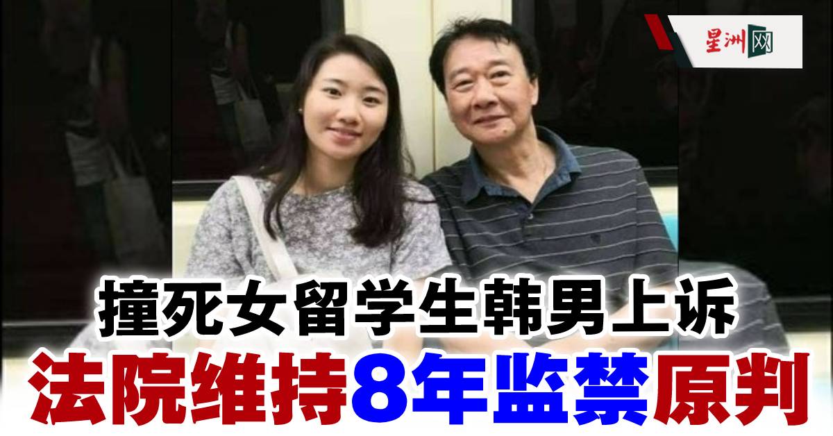 Sin Chew Daily 星洲日報 on Twitter: "法官套用《尹昌镐法》，加上曾以琳亲友希望严惩，因此宣判被告8年监禁，是酒驾致死法令最高刑期。 https://sinchew ...