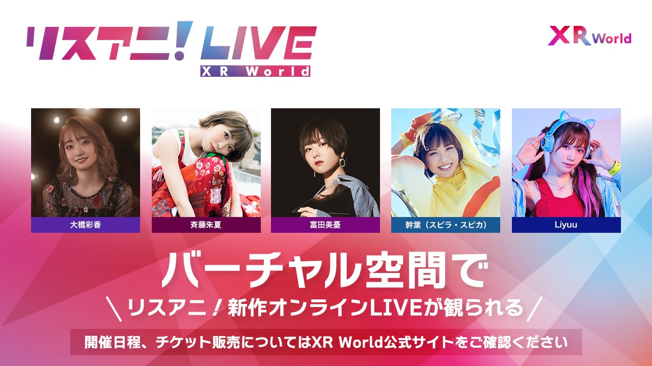 XR World on Twitter: "／ 6月11日&12日の午後8:00より配信スタート ️ "完全新作"オンラインライブ 「#リスアニ！LIVE XR World Vol.01」開催 ...