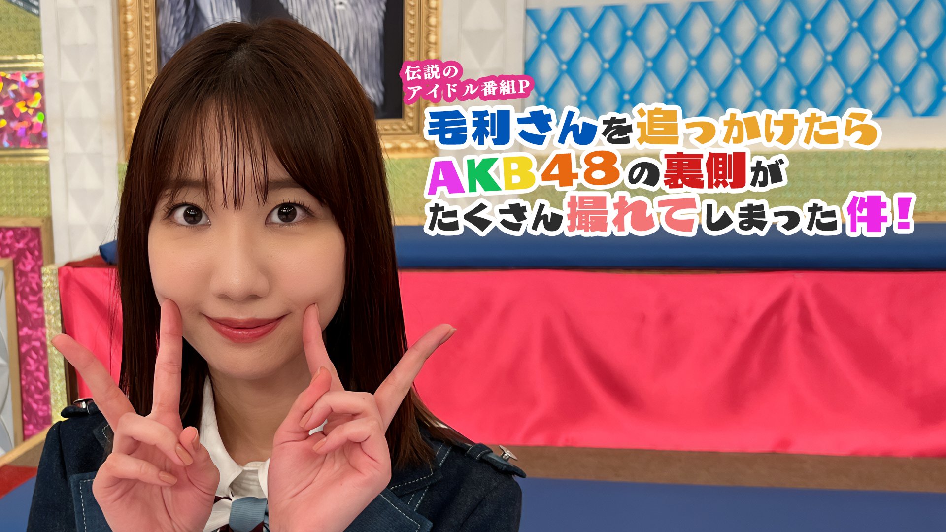 SHOWROOM on Twitter: "#AKBサヨナラ毛利さん SHOWROOMオフィシャル動画🌟 ＃10「AKB48の裏側が撮れた件！」公開🎉 大先輩のメンバーに研究生がしたアドバイス ...