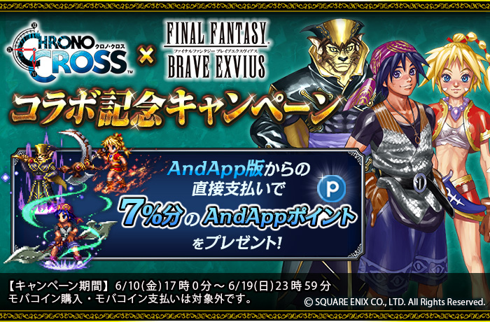 【公式】AndApp（アンドアップ） on Twitter: "\キャンペーン開催／ 「クロノ・クロス×FFBEコラボ記念キャンペーン」開催です！ AndApp版からの直接支払い時、通常1％分 ...