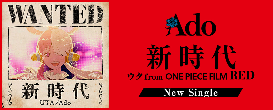 Ado 『新時代』が日本の楽曲で初の快挙! Apple Musicデイリーチャートで全世界1位 芸能界 気になるあの噂 大調査ユニット