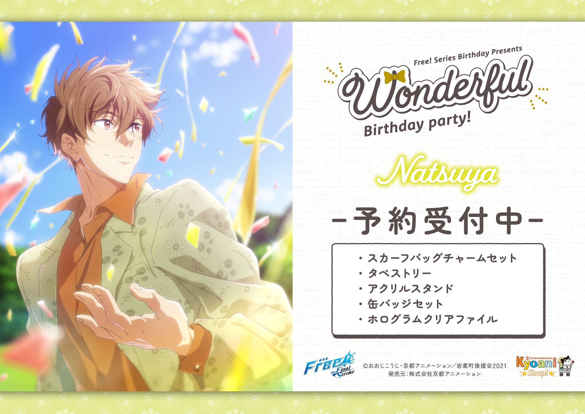 【アニメガ×ソフマップ】公式@中の人 On Twitter 【 京アニshop 情報】 【グッズ】8月中旬発売予定 Free シリーズ