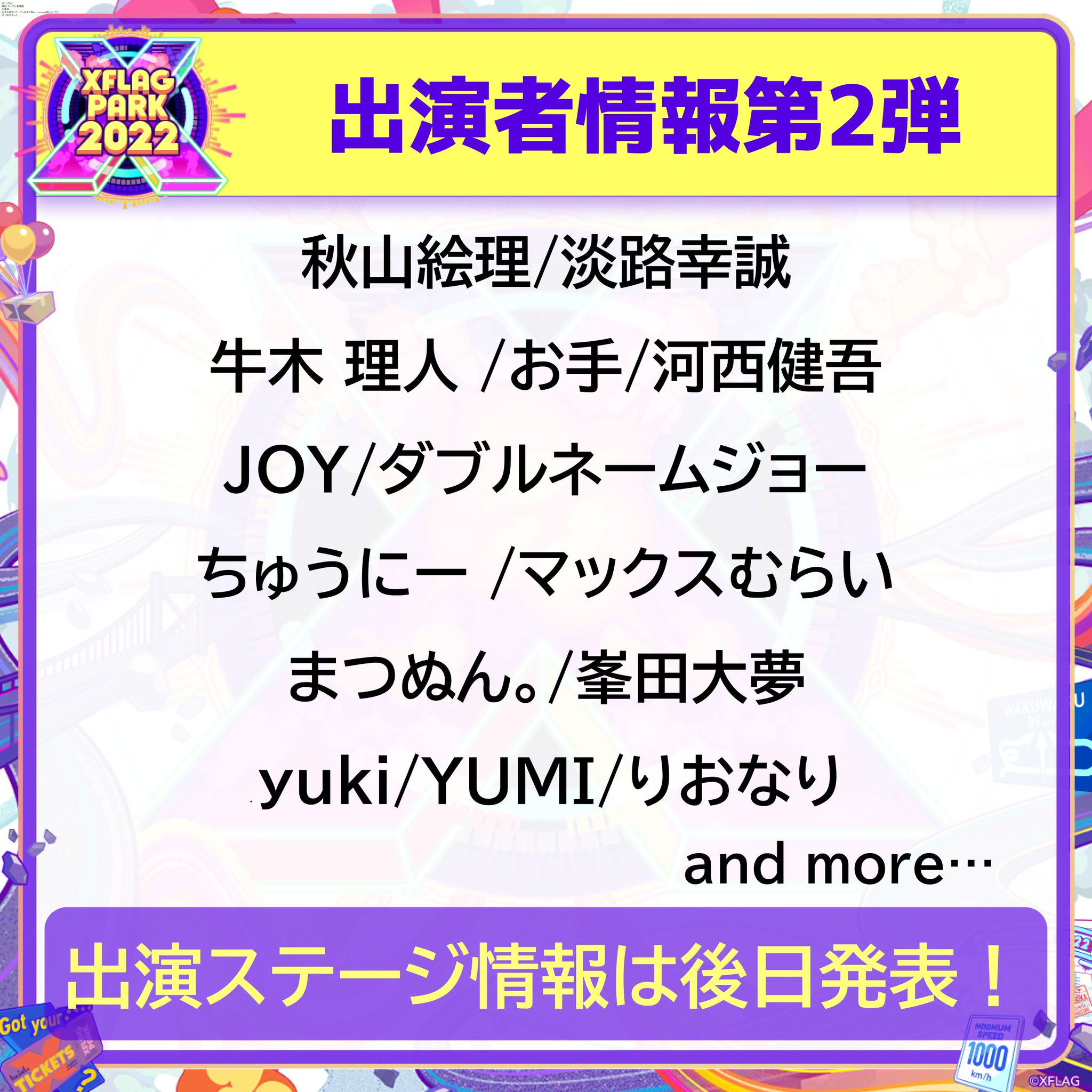 モンストイベント on Twitter: "【XFLAG PARK 2022】出演者情報👨‍👩‍👧‍👦第2弾 ／ 出演者発表〜📢 #フラパ に行こう🎪 \ 🍁秋山絵理 🦊淡路幸誠 🐮牛木 理人 ...