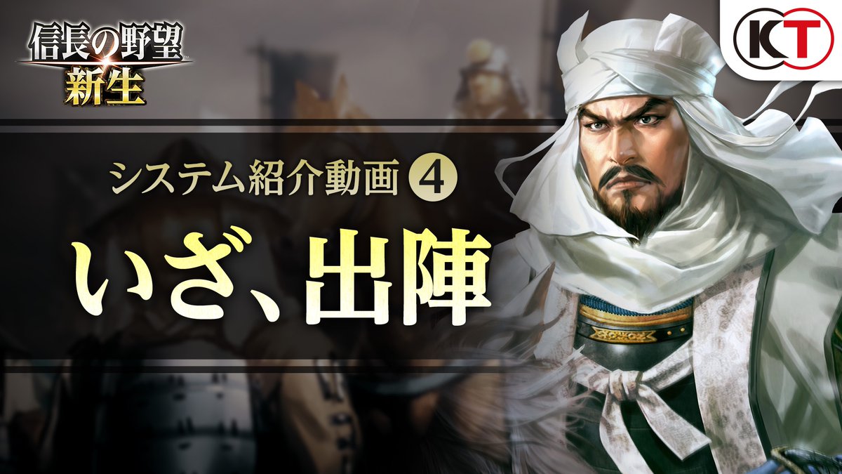 信長の野望シリーズ(公式) on Twitter: "RT @4GamerNews: 「信長の野望・新生」のシステム紹介動画第4弾“いざ、出陣”が公開に。戦局変える“戦術”や大部隊同士の“合戦 ...