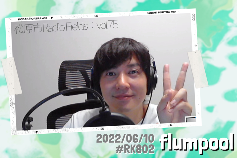 FM802 on Twitter: "【ROCK KIDS 802-FRIDAY＆SATURDAY-】#RK802 FRI "松原市 Radio Fields" vol.75♪ まもなく ...